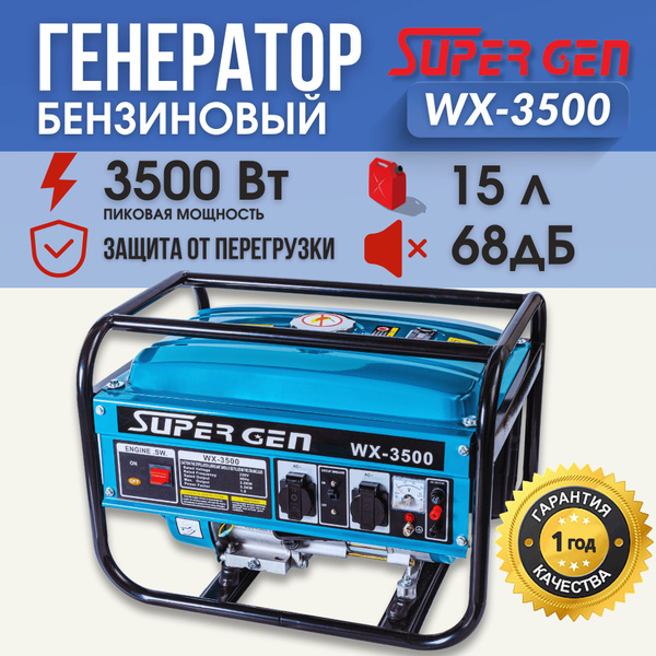 Электрогенератор рамочный бензиновый SUPER GEN WX-3500 3,5 кВт4-тактный ...