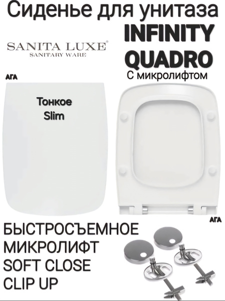 Сиденье - Крышка для унитаза Sanita Luxe INFINITY Slim, QUADRO Slim ...