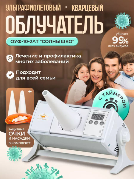 КУФ Облучатель Солнышко ОУФ-10-2АТ с таймером - купить с доставкой по ...