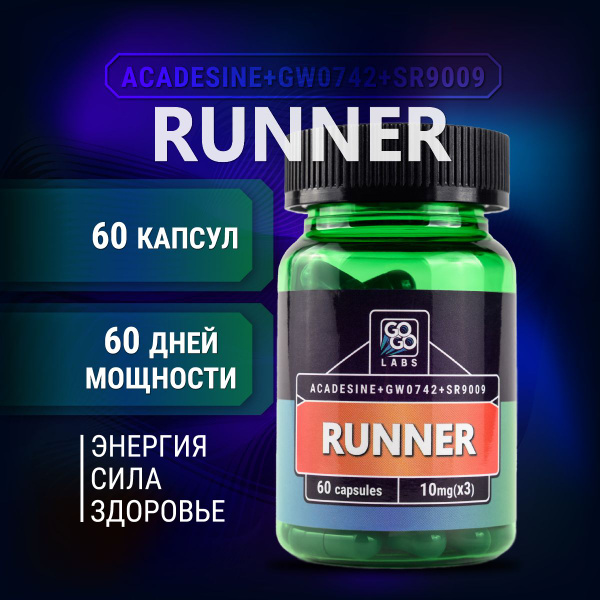 RUNNER GoGo Labs (MIX SR9009+Aicar+Fitorine GW0742) Ранер(Бегун ...