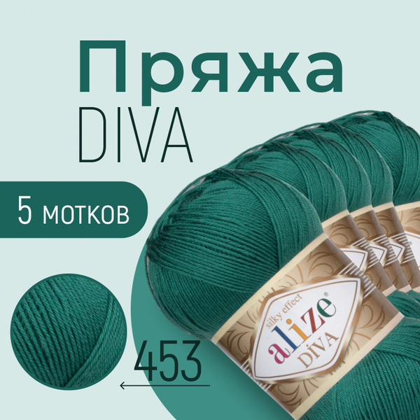 Пряжа ALIZE Diva, АЛИЗЕ Дива, тёмный изумруд (453), 1 упаковка/5 мотков, моток: 350 м/100 г ...