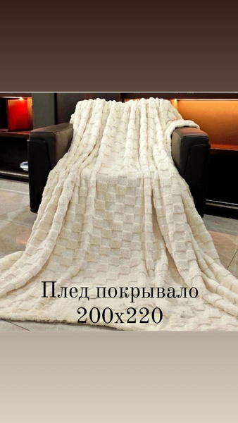 Плед 200х220/покрывало на диван кровать - купить с доставкой по ...