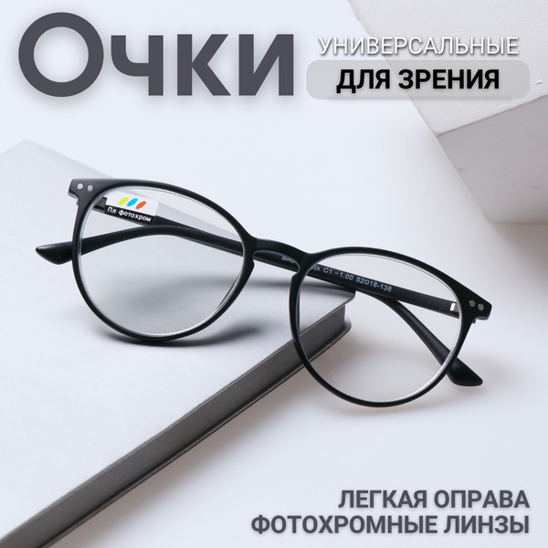Очки для зрения с фотохромными линзами ХАМЕЛЕОН + БЛЮ-БЛОКЕР ...
