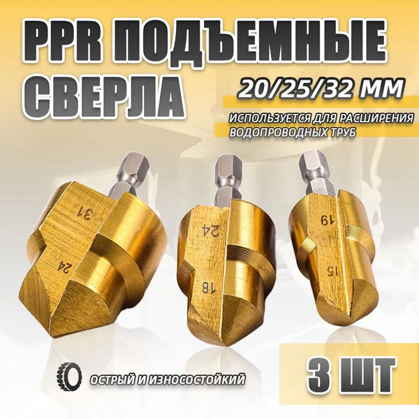 PPR подъемные сверла HSS 20/25/32 мм ступенчатое сверло шестигранная ...