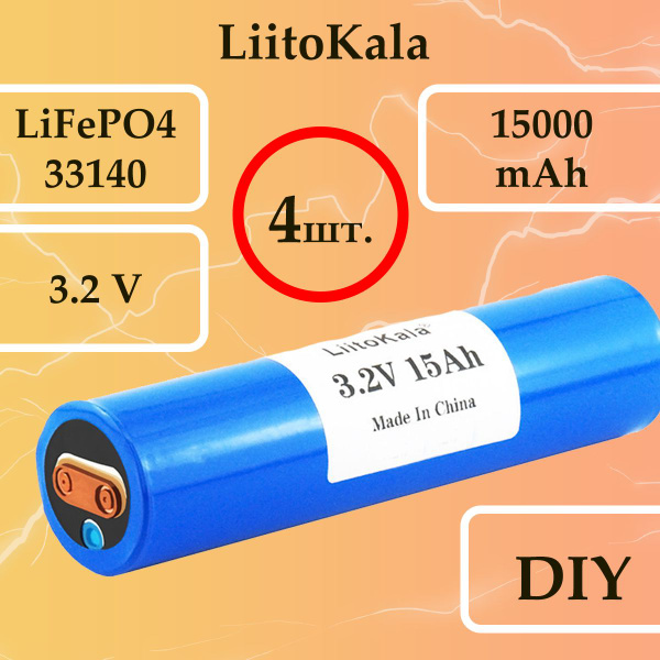 4 шт. DIY Аккумулятор для сборок LiitoKala 33140 LiFePO4 15 Ah ...