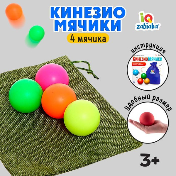Кинезио мячики IQ-ZABIAKA 4 штуки в комплекте, инструкция, для детей от 3 лет - купить с ...