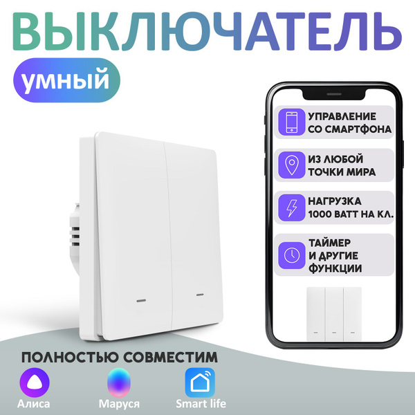 умный выключатель wi-fi, с Алисой, двухклавишный, встраиваемый - купить ...