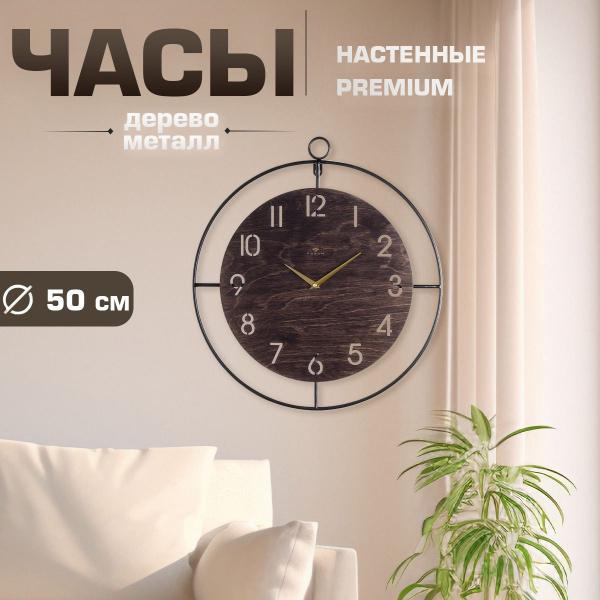 Часы настенные бесшумные Рубин Металл Дерево D50см купить по низкой цене в интернет