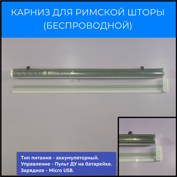 Электрокарниз для римской шторы, аккумуляторный - купить с доставкой по ...