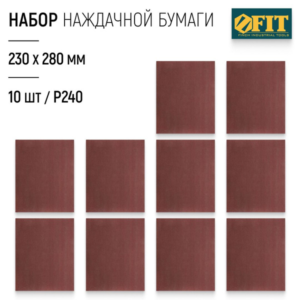 FIT Наждачная бумага Р240 листы шлифовальные на тканевой основе 230 х ...
