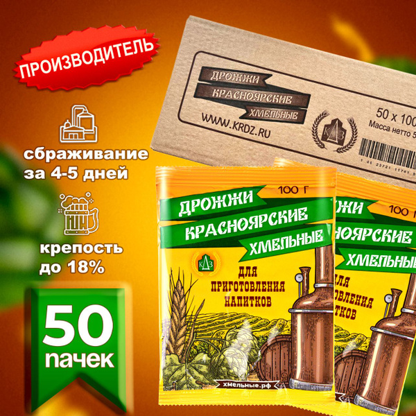 Дрожжи спиртовые для самогона сухие Красноярские хмельные 50 штук ...