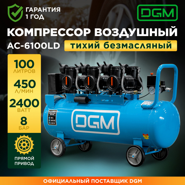 Компрессор DGM AC-6100LD 450 л/мин, 8 атм, коаксиальный, электронный ...