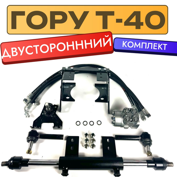 Комплект под насос дозатор Т-40 ГОРУ С ДВУХСТОРОННИМ ГИДРОЦИЛИНДРОМ ...