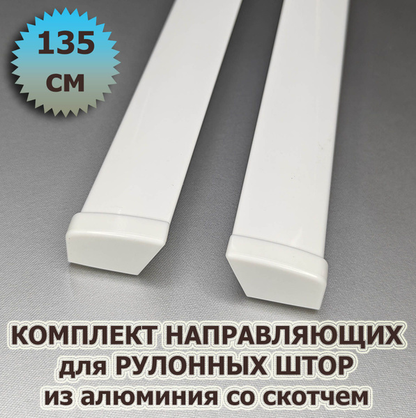 Направляющие для рулонных штор 135 см (1350 мм) (комплект) из алюминия ...