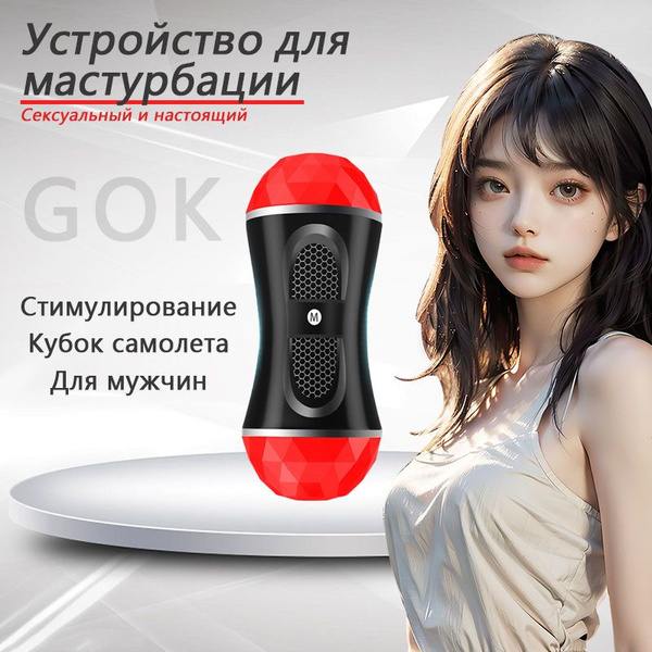 Устройство для мастурбации, оральный секс, вагинальный секс - купить с ...