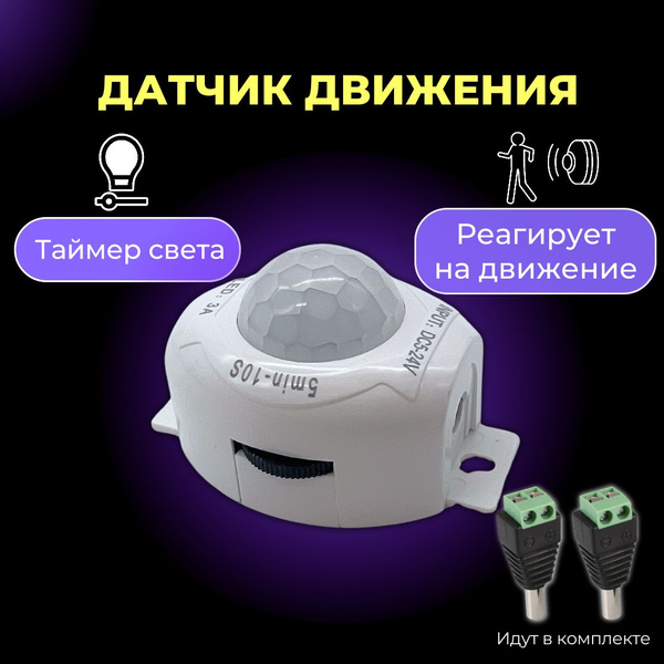 Датчик движения для освещения 12-24В, 3А купить на OZON по низкой цене ...