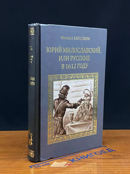 Юрий Милославский, или Русские в 1612 году - купить с доставкой по ...