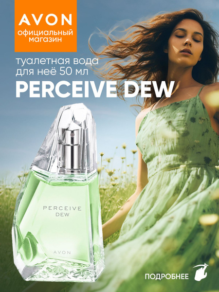 AVON Туалетная вода Perceive Dew 50 мл духи женские эйвон купить на ...
