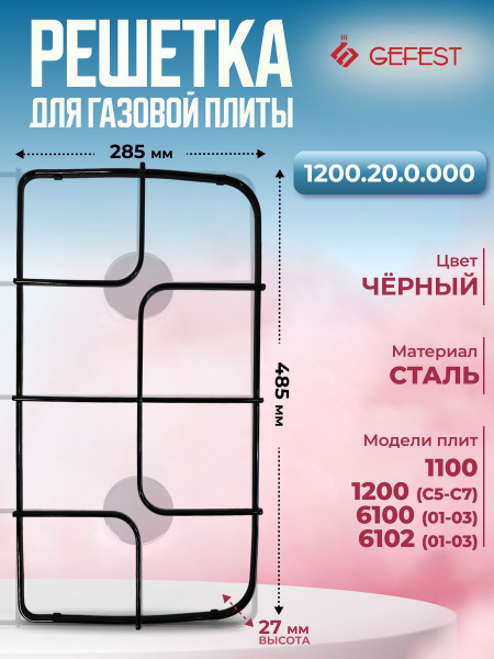 Решетка стола GEFEST 1100, 1200, 1300, 6100 с 2015 г.в. (профильная), Gefest 1200.20.0.000 ...