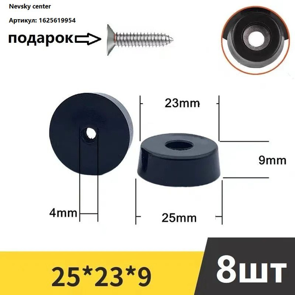 Ножки для мебели резиновые 25х23х9 мм. 8 шт. Со стальной шайбой внутри ...