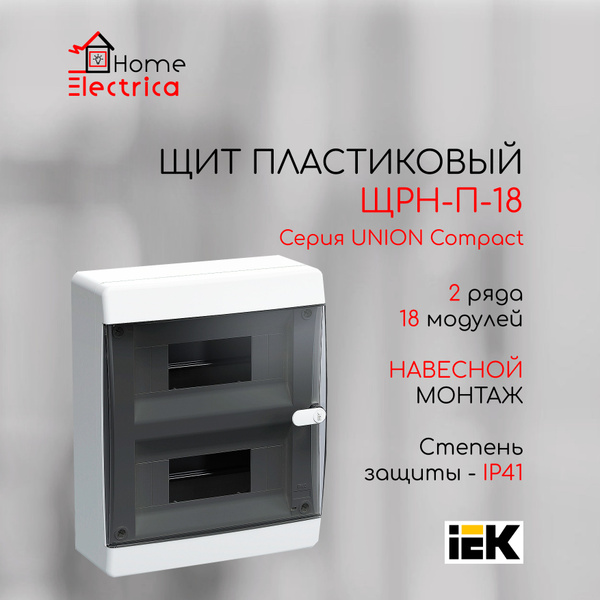 Щит пластиковый навесной ЩРН-П-18 IP41, 18 модулей, черная прозрачная дверь UNION Compact IEK ...