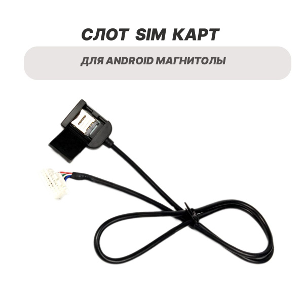Провод слот для SIM карты магнитолы андроид купить на OZON по низкой ...