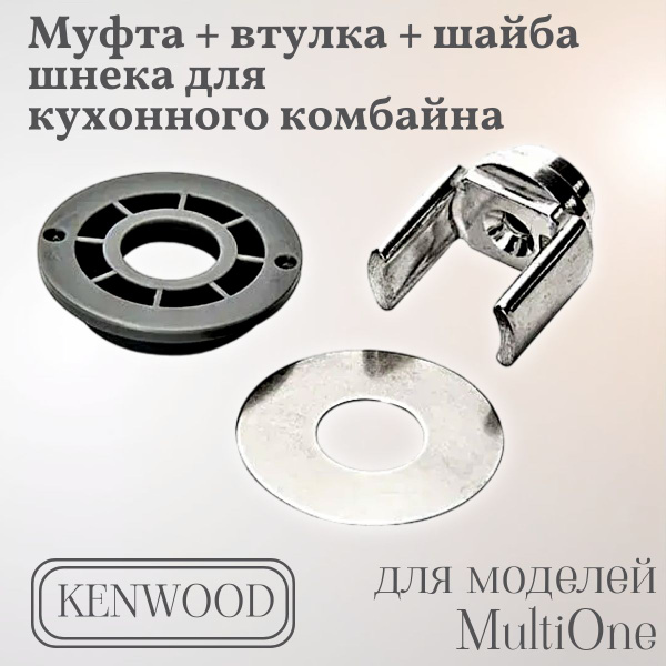 Муфта + втулка + шайба шнека для кухонного комбайна KENWOOD MultiOne ...