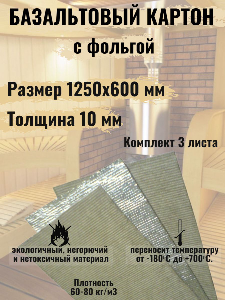 Базальтовый картон фольгированный для печей, сауны и бани - купить с ...