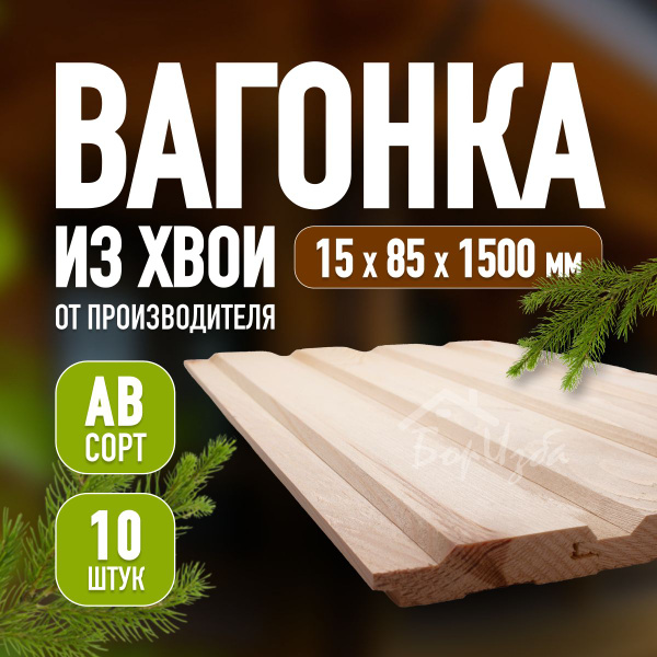 Вагонка хвоя сорт AB - купить с доставкой по выгодным ценам в интернет ...