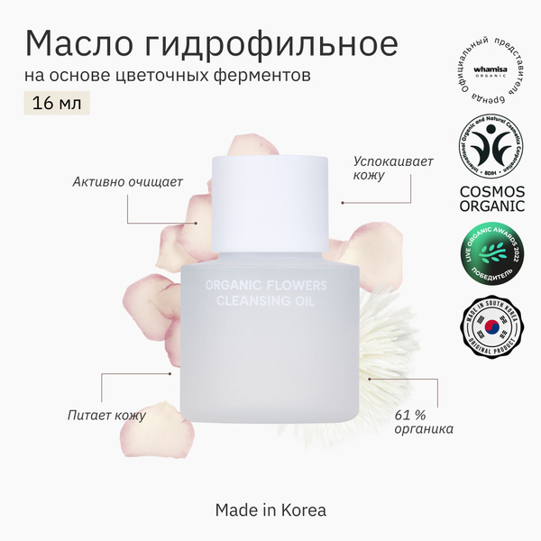 Масло гидрофильное WHAMISA на основе цветочных ферментов, мини 16 мл ...
