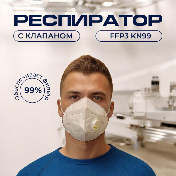 Респиратор с клапаном FFP3 KN99 - купить с доставкой по выгодным ценам в интернет-магазине OZON ...