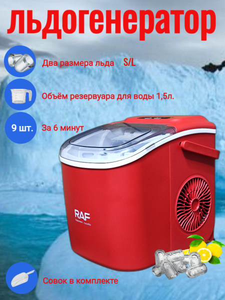 Льдогенератор быстрый для дома ледогенератор заливной красный