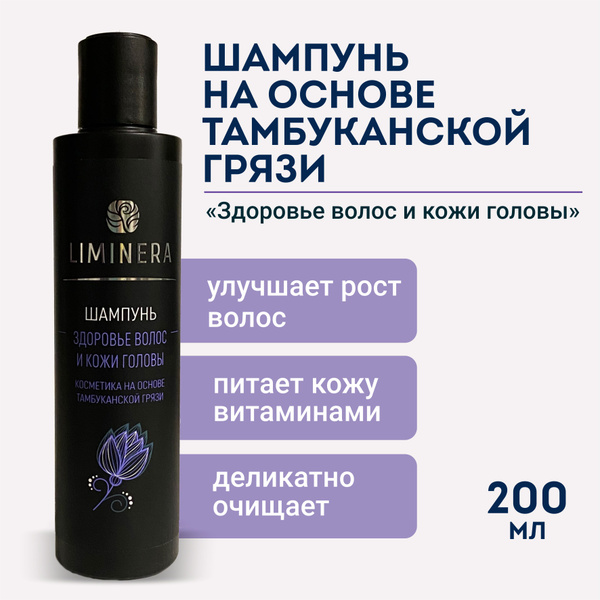 Liminera Шампунь на основе Тамбуканской грязи "Здоровье волос и кожи ...
