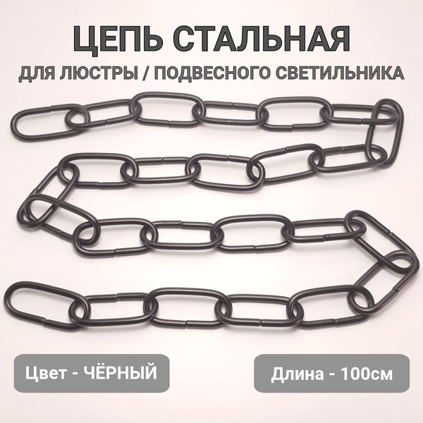 Цепь для люстры стальная подвес для светильника, длина 100 см, звено ...