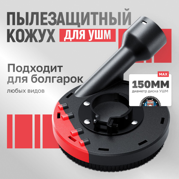 Кожух защитный вытяжной для УШМ, шлифовальный кожух на болгарку, 125 ...