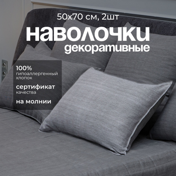 Комплект декоративных наволочек Steffi "Лофт" на молнии, набор съемных ...