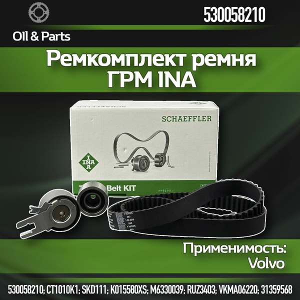 Ремкомплект ремня ГРМ Volvo INA 530058210 купить на OZON по низкой цене ...