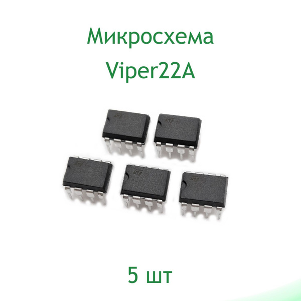Микросхема Viper22A, 5 шт купить на OZON по низкой цене (1695982226)