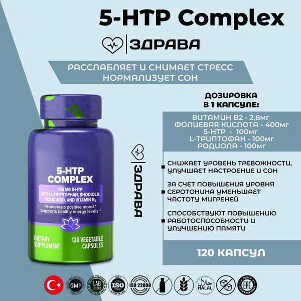 5-HTP Комплекс 100 мг / 5-HTP Complex 100 mg, 120 капсул, Swiss Bork ...
