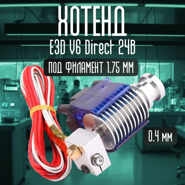Хотенд E3D V6 Direct 24В 1,75/0,4мм купить на OZON по низкой цене ...