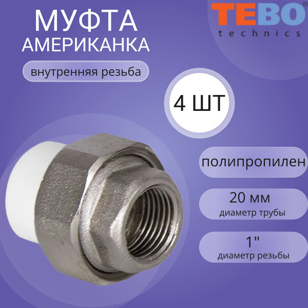 Американка муфта ПП (полипропилен) 20 х 1' внутренняя резьба белая Тebo ...