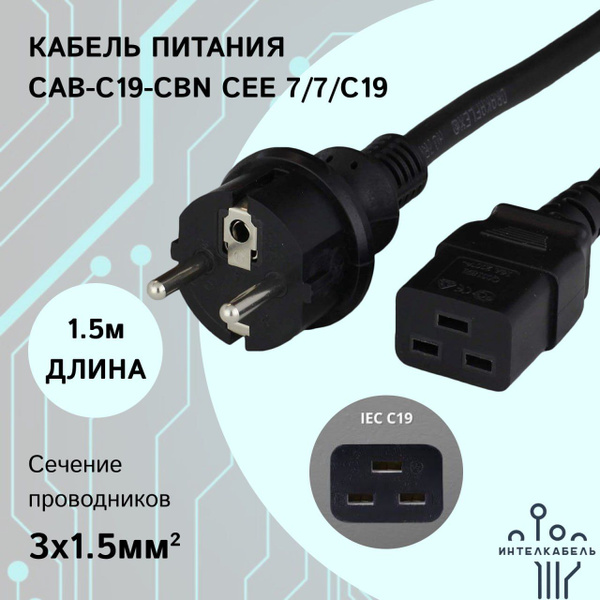 Кабель IEC Cisco CAB-C19-CBN_106-115 CAB-C19-CBN 2.5мм CEE 7/7/C19 купить c доставкой на OZON по ...
