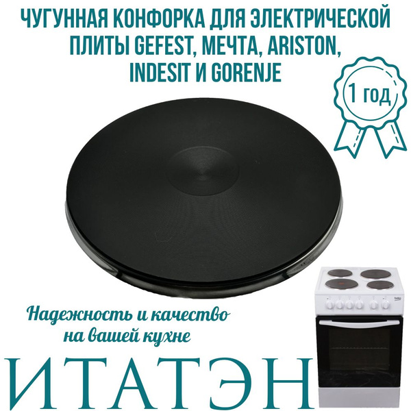 Характеристики Чугунная конфорка для электрической плиты Gefest, Мечта ...