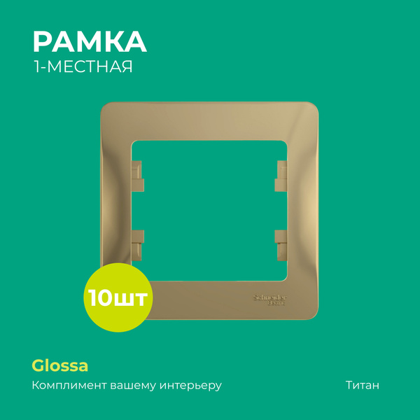 Рамка 1 пост Schneider Electric GLOSSA, Титан 10шт - купить с доставкой ...
