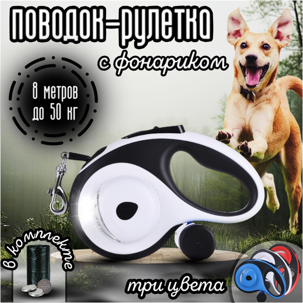 Поводок для собак рулетка с фонариком для крупных и больших пород (до ...
