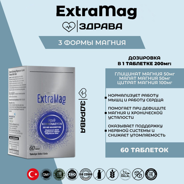 Пищевая добавка, ЭкстраМаг Магний 3-в-1 200 мг / ExtraMag Magnesium 3 ...
