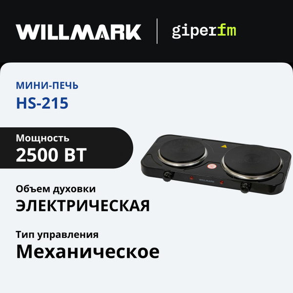 Плитка настольная электрическая WILLMARK HS-215, 2500 Вт, 2 конфорки, индикатор включения ...