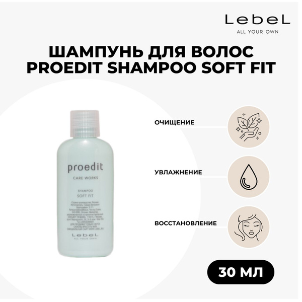 Шампунь увлажняющий для волос LebeL Proedit shampoo soft fit, 30 мл ...
