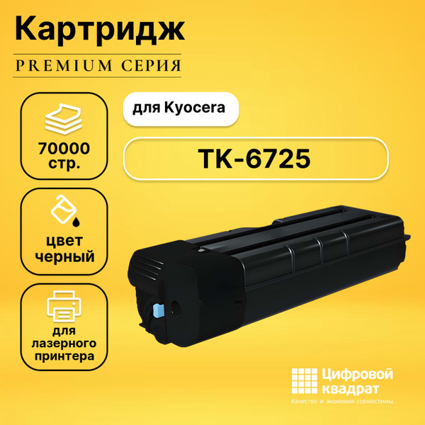 Расходник для печати Цифровой квадрат TK-6725, Черный (black), для ...