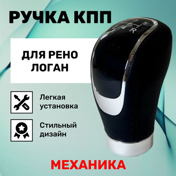 Ручка КПП Рено Логан 1, 2 для механической коробки передач - купить по ...